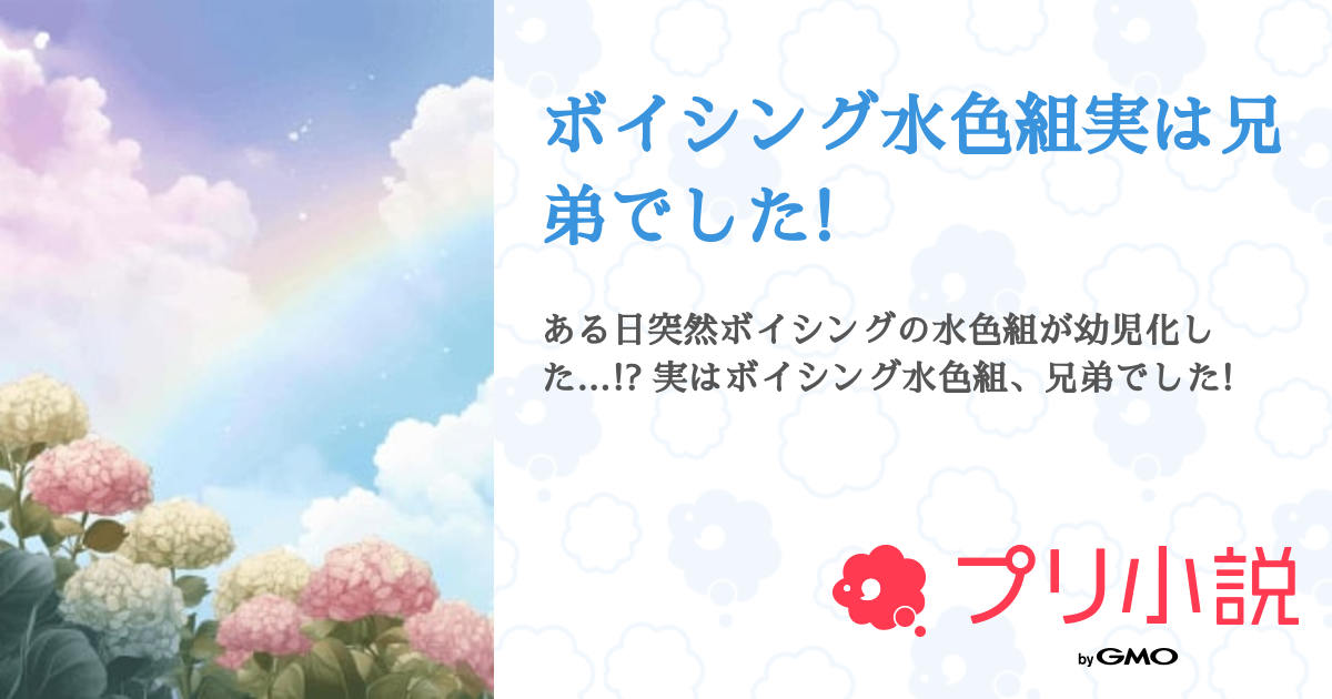 ボイシング水色組実は兄弟でした! 全13話 【連載中】(ほにょ いおのふぁんくらぶさんの小説) 無料スマホ夢小説ならプリ小説 Bygmo